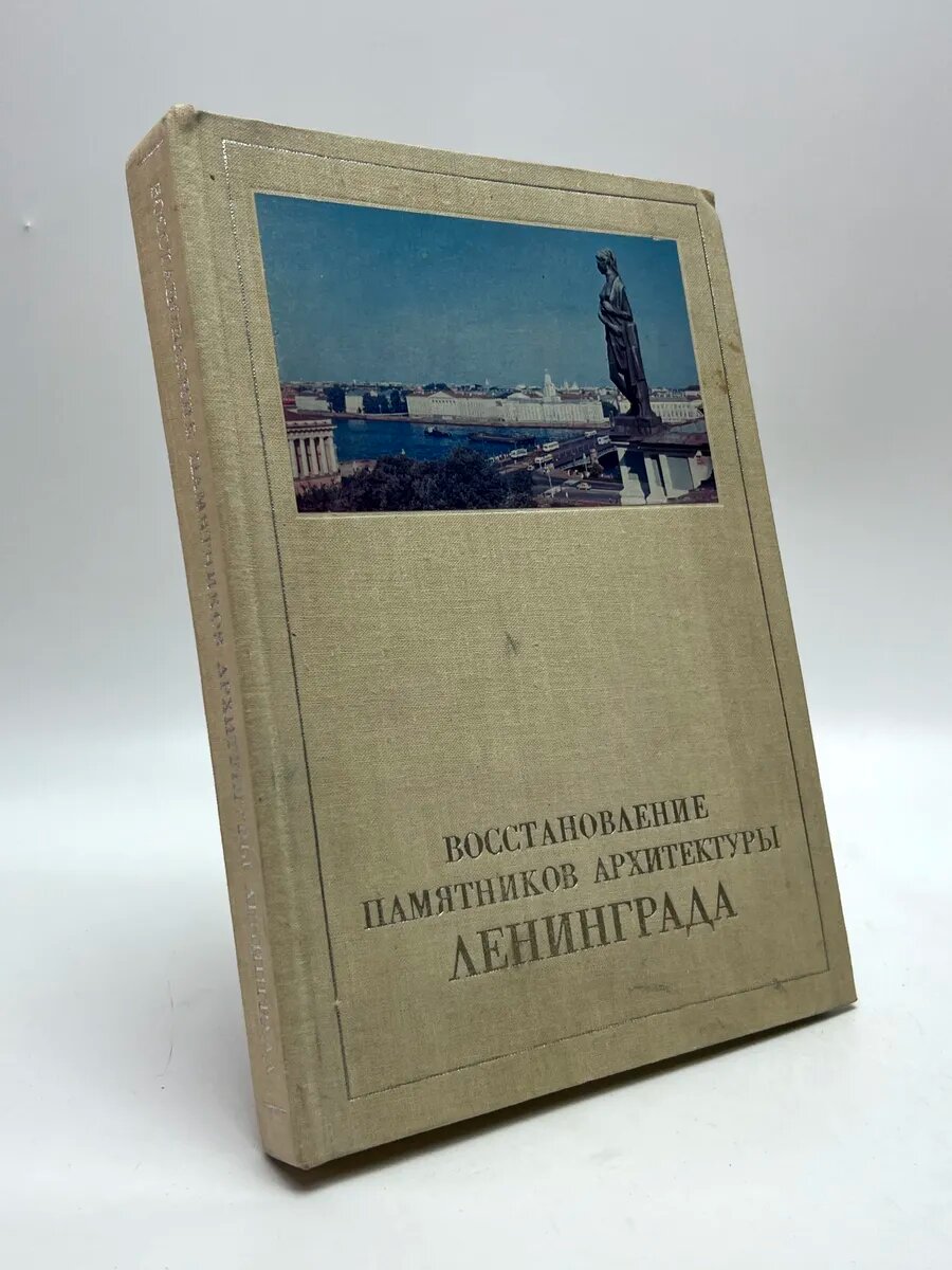 Восстановление памятников архитектуры Ленинграда