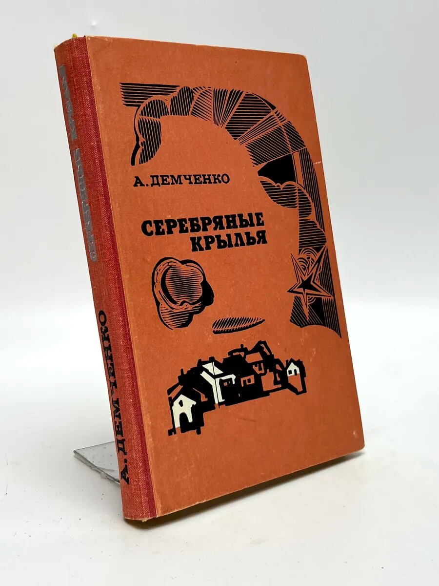 Александр Степанович Демченко. Серебряные крылья