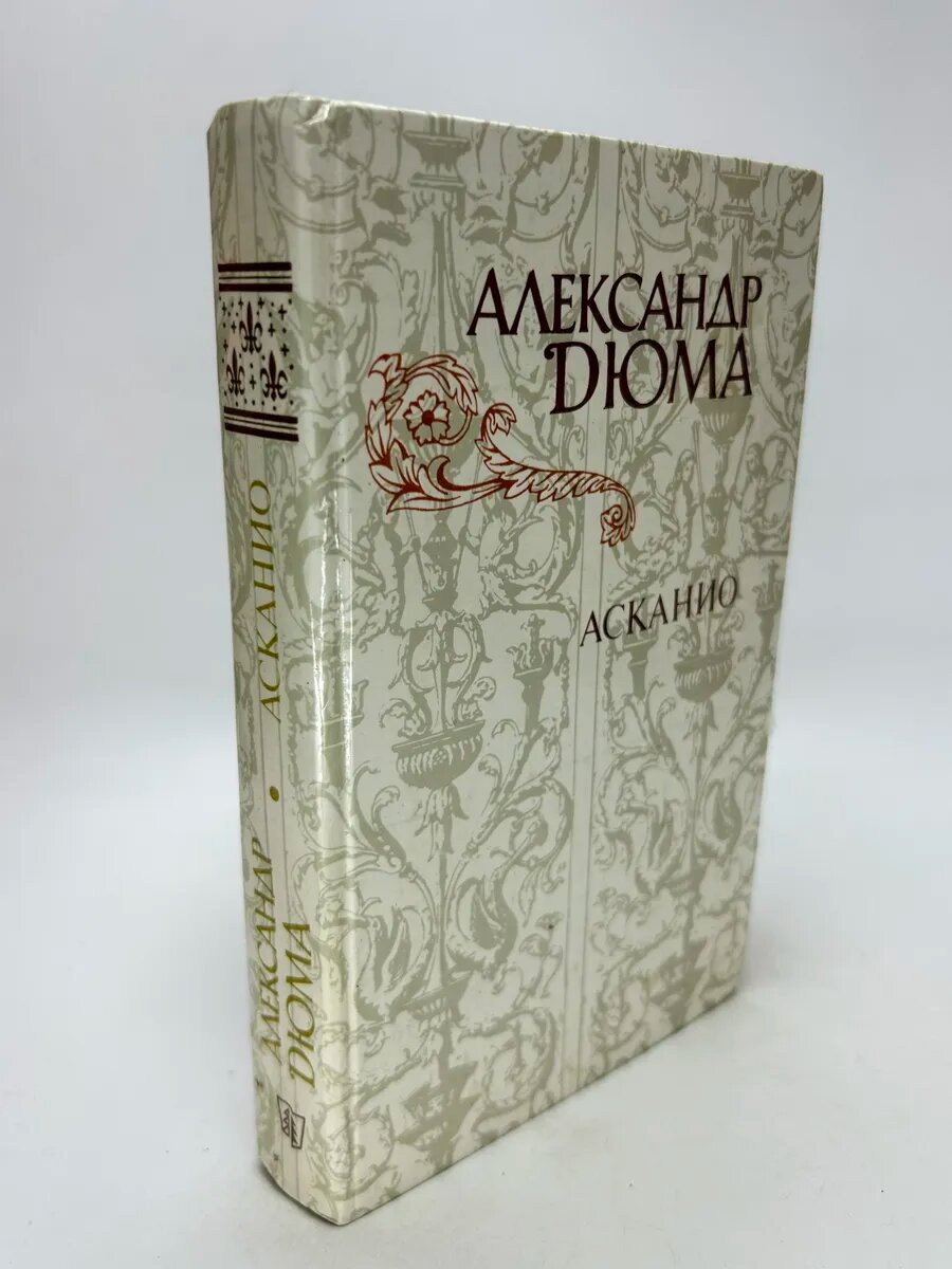 Александр Дюма. Асканио