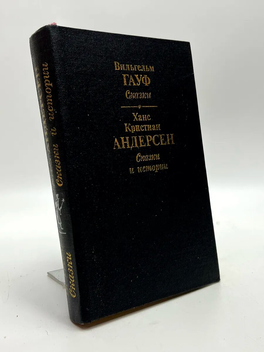 Вильгельм Гауф; Ханс Кристиан Андерсен. Сказки. Сказки и исто