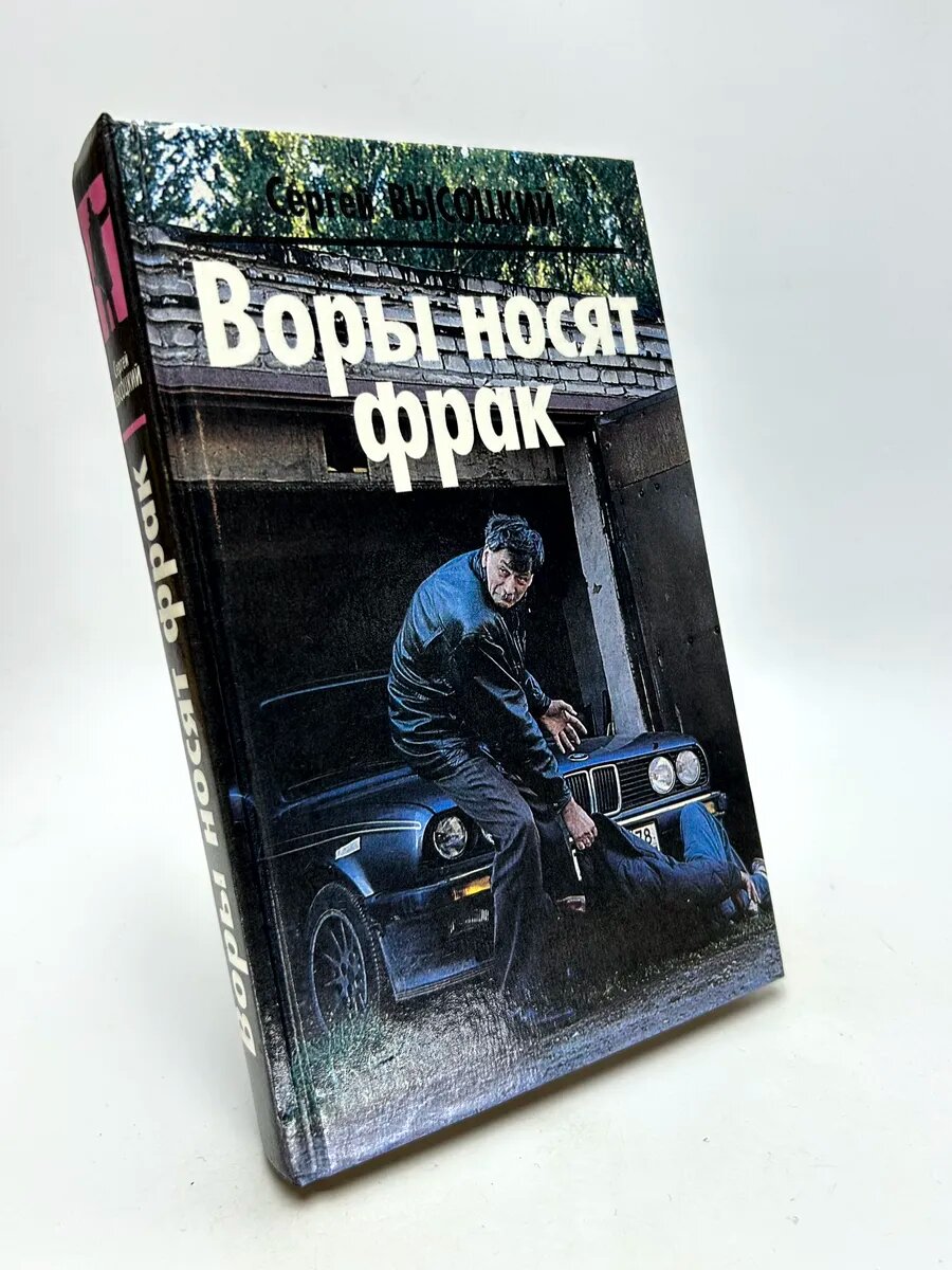 Сергей Александрович Высоцкий. Воры носят фрак