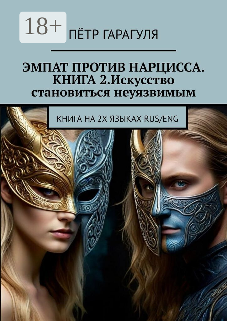 Эмпат против нарцисса. Книга 2. Искусство становиться неуязвимым