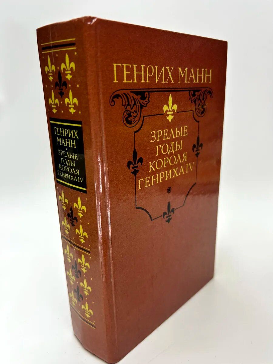 Генрих Манн. Зрелые годы короля Генриха IV