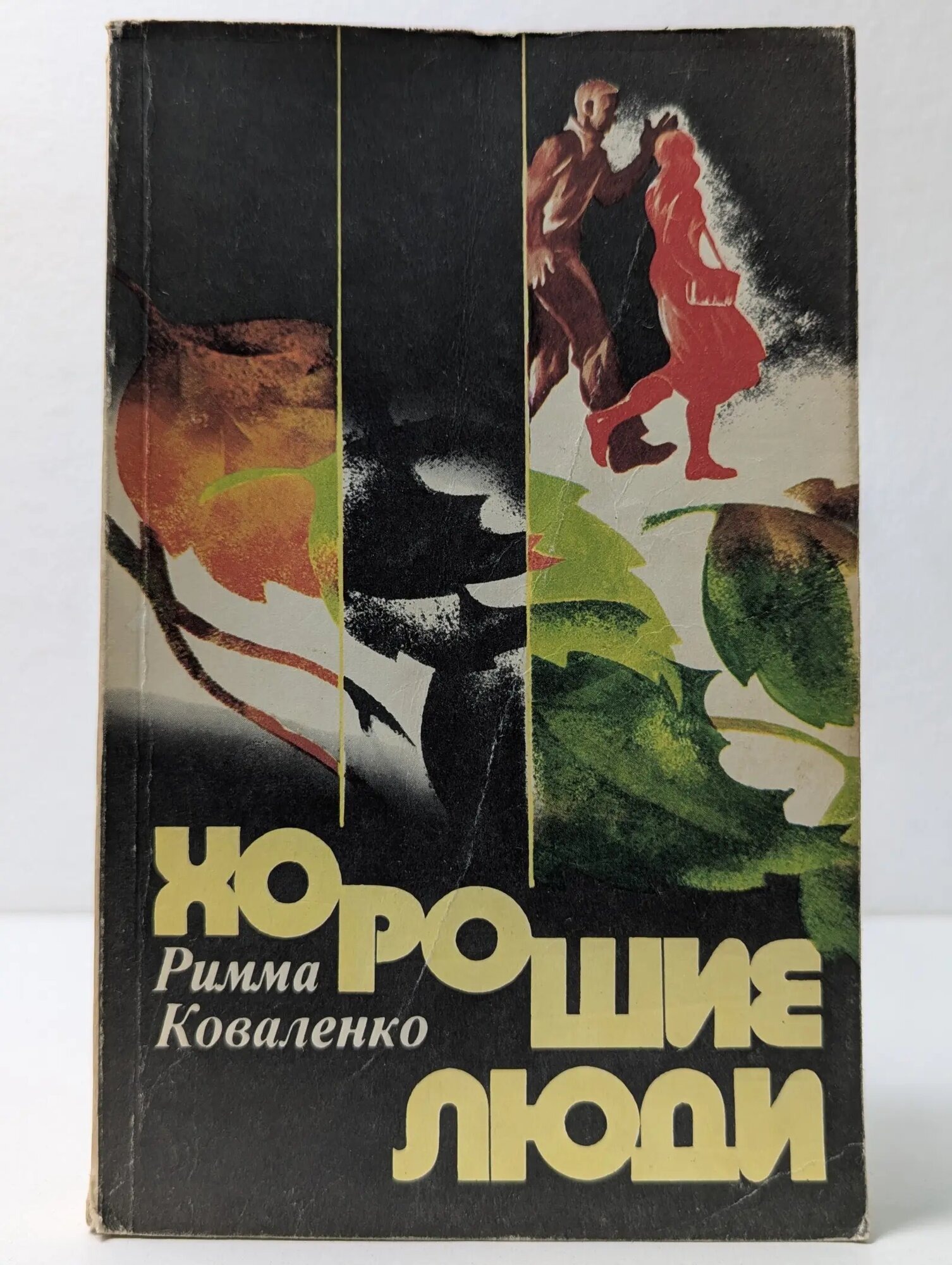 Хорошие люди Коваленко Римма Михайловна 1987