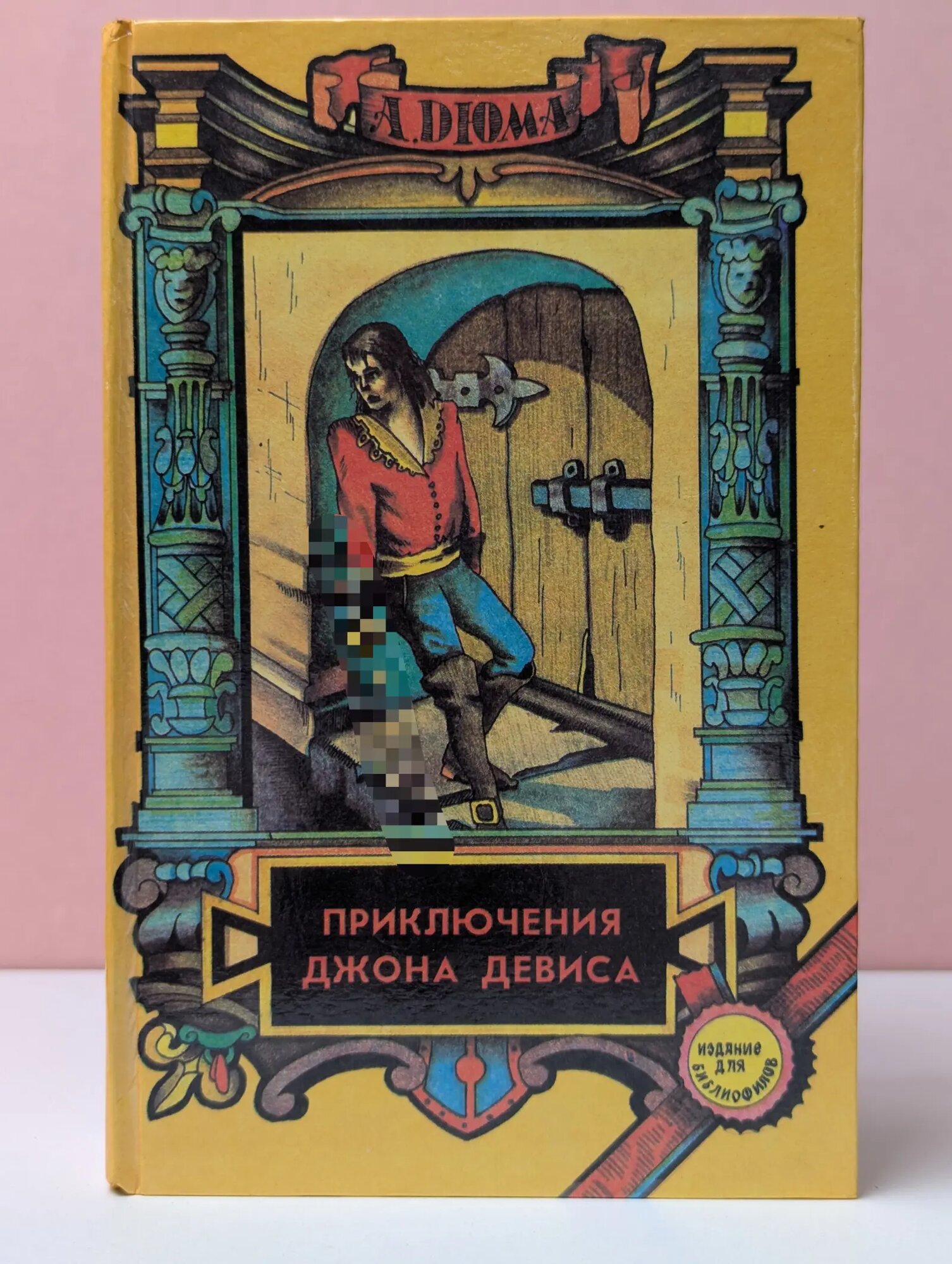 Приключения Джона Девиса. Шевалье де Мезон Руж Дюма Александр 1992