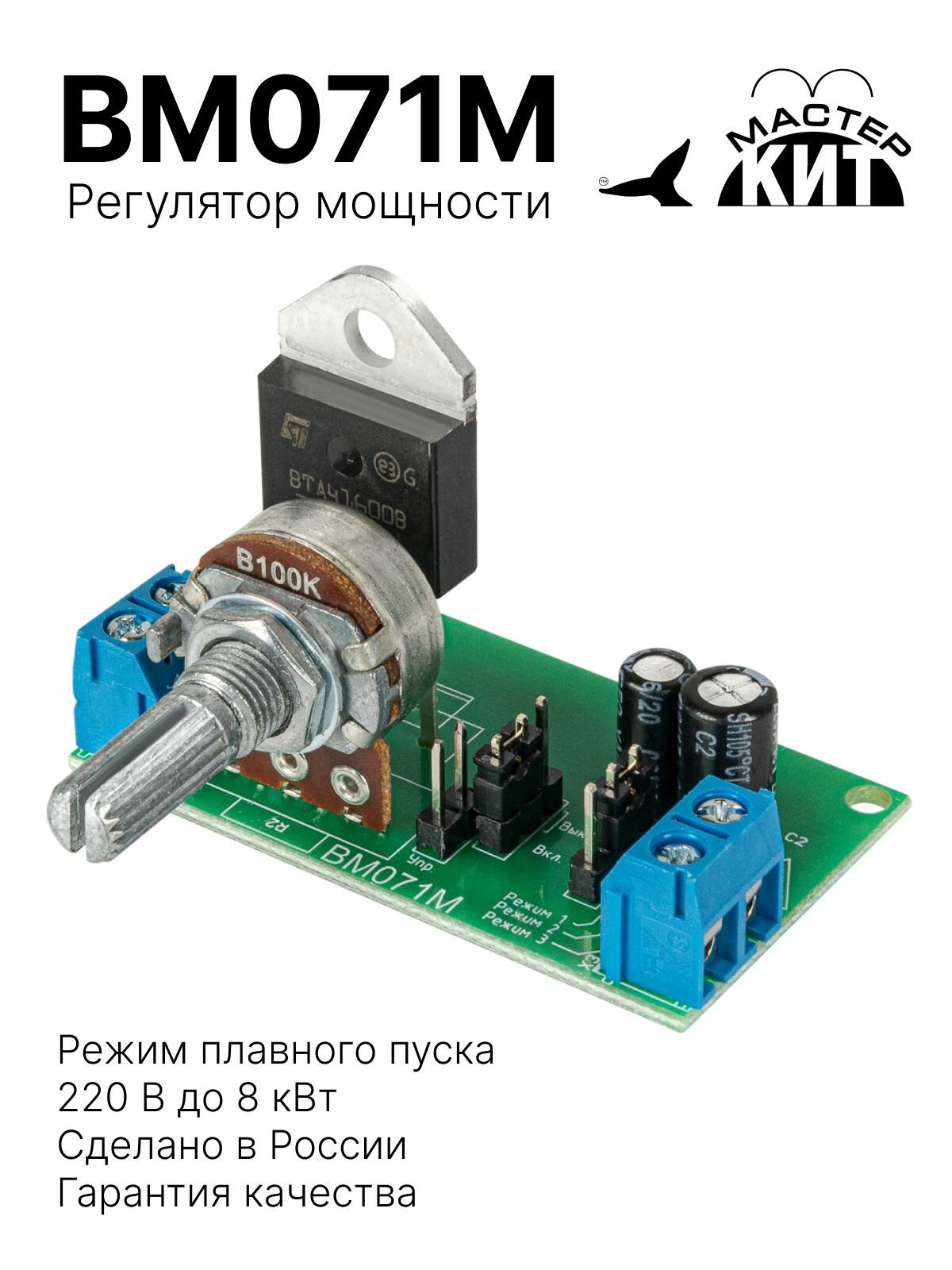Диммер, Симисторный регулятор мощности, 220 В, BM071M Мастер Кит