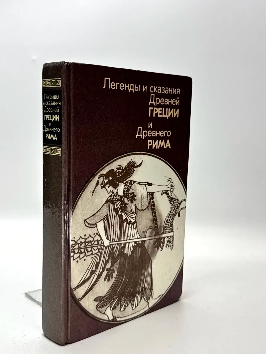 Николай Кун. Легенды и сказания Древней Греции и Древнего Ри