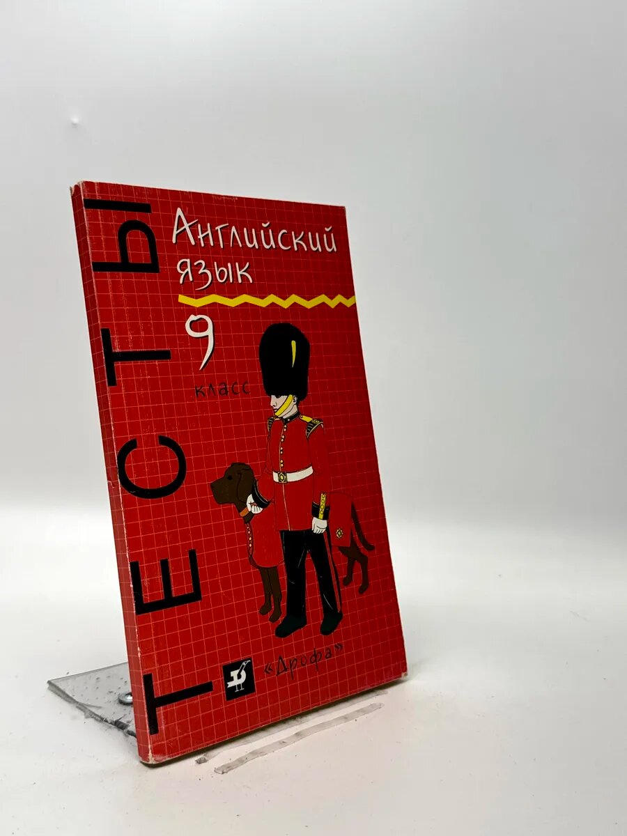 Английский язык. 9 класс