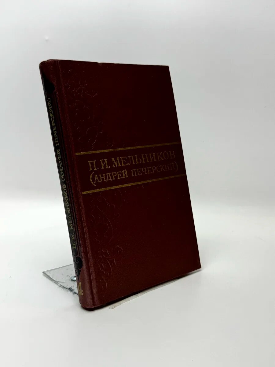 Павел Иванович Мельников-Печерский. П. И. Мельников (андрей