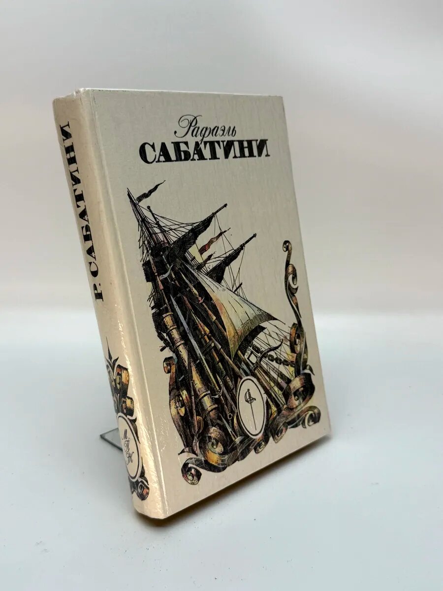 Рафаэль Сабатини. Собрание сочинений