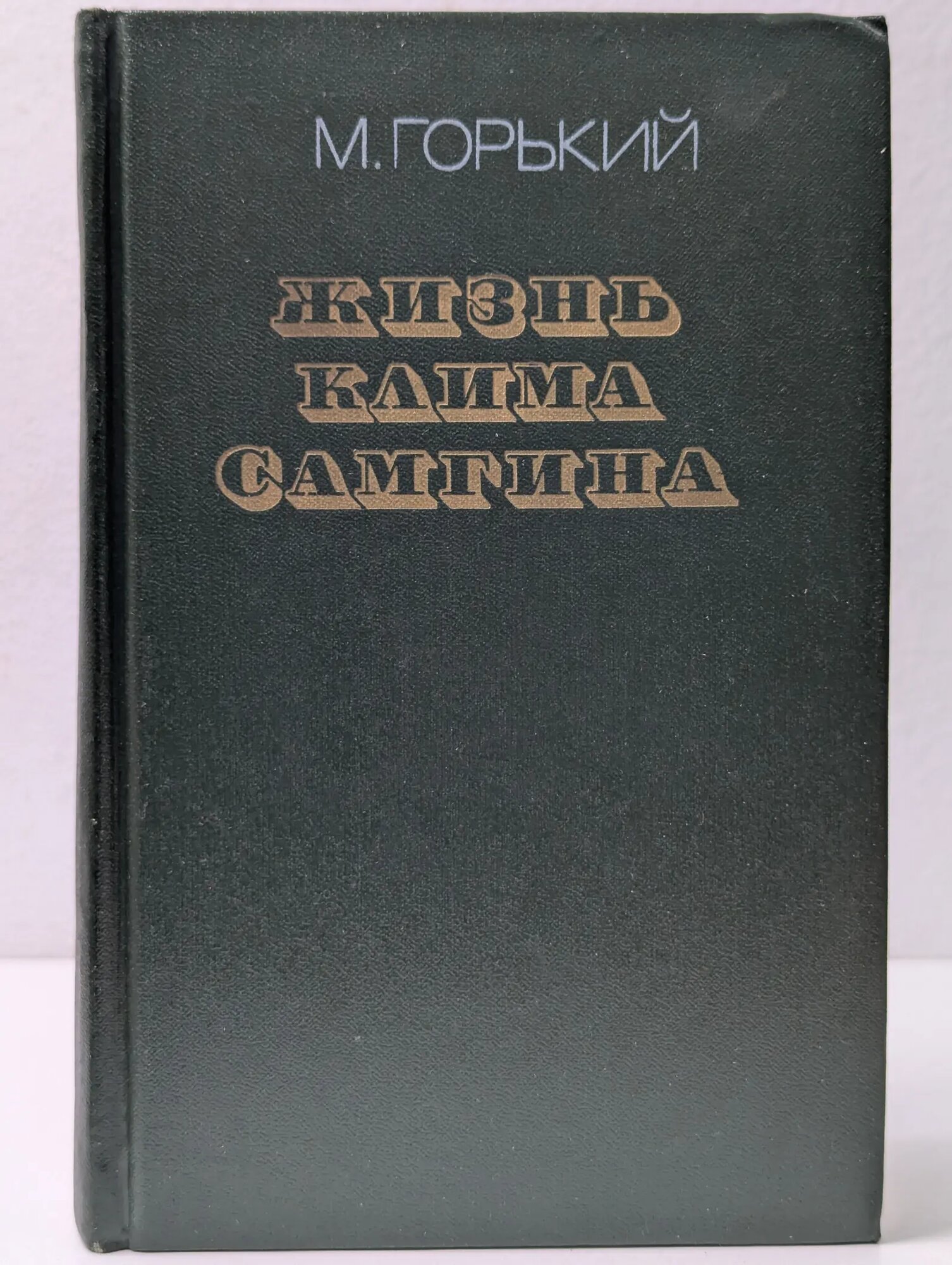 Жизнь Клима Самгина. Сорок лет. Часть 2 Горький Максим Алексеевич 1987