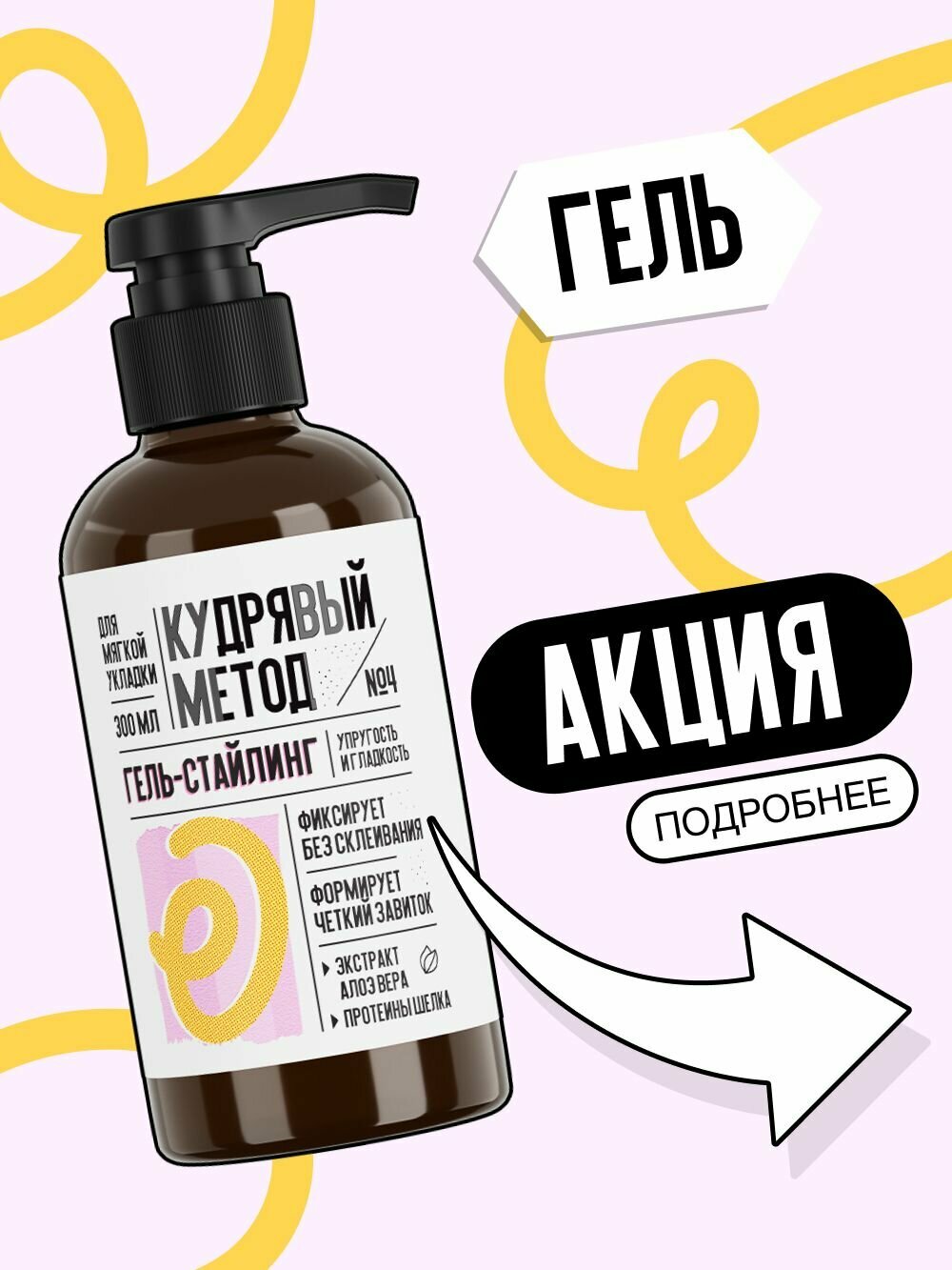 Кудрявый метод Гель для укладки кудрявых волос средней фиксации, стайлинг, 300 мл для кудрявых волос средняя фиксация стайлинг гель 300 мл