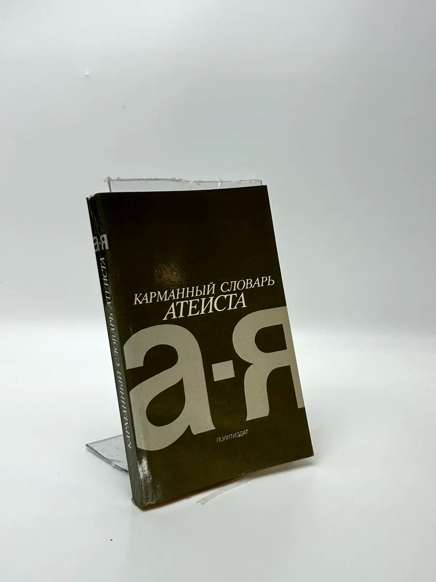 Карманный словарь атеиста