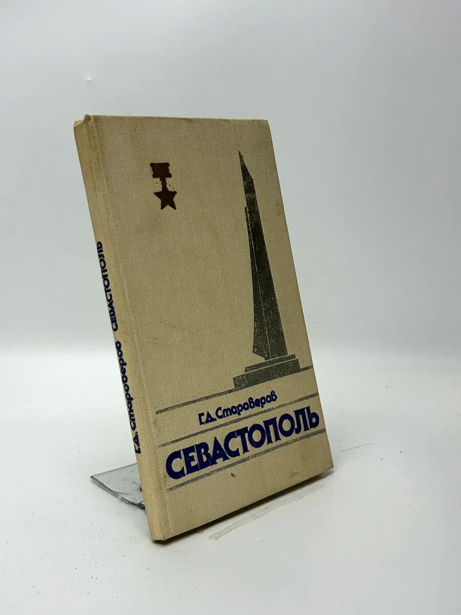 Г. Д. Староверов. Севастополь
