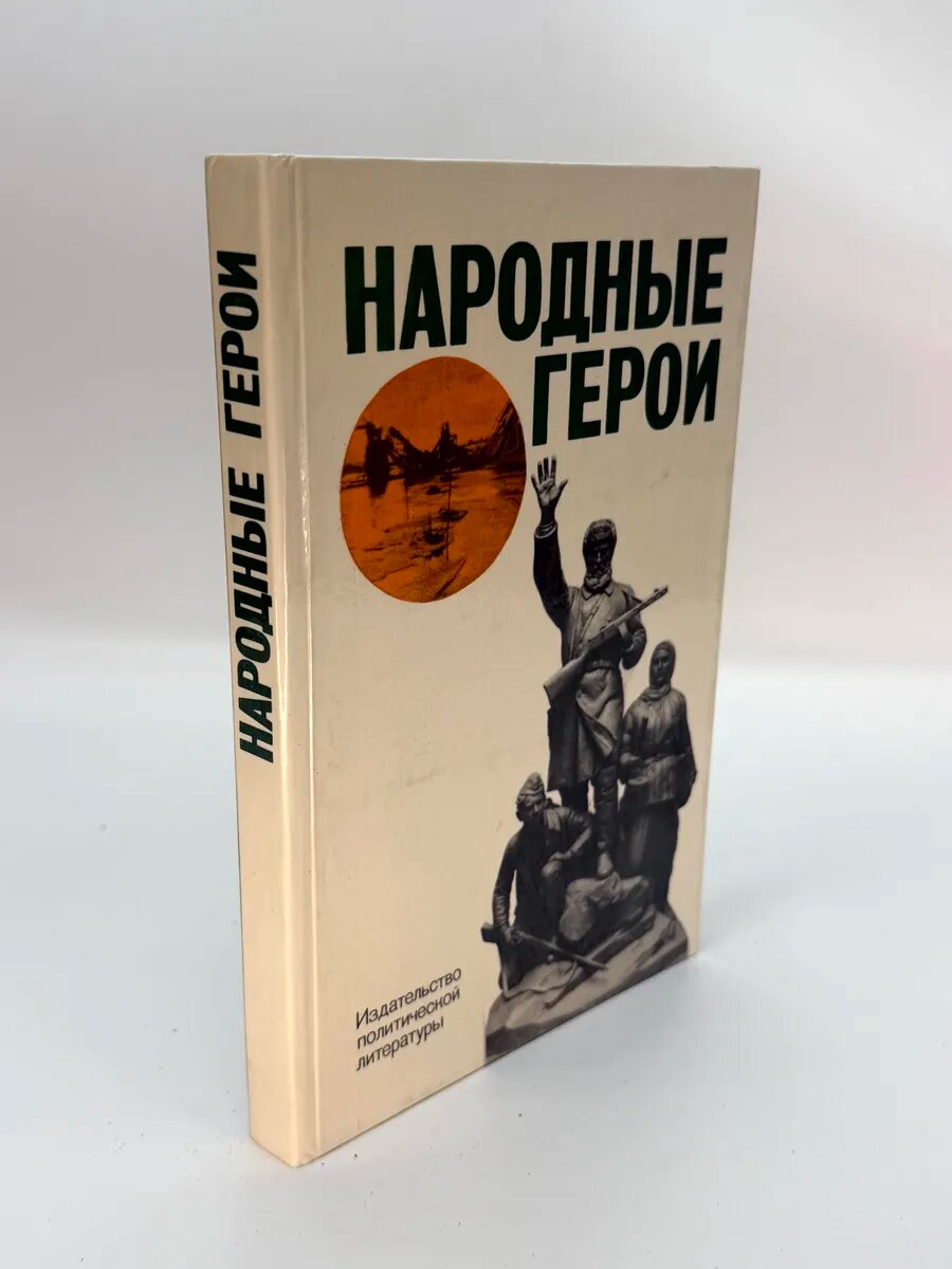 Народные герои