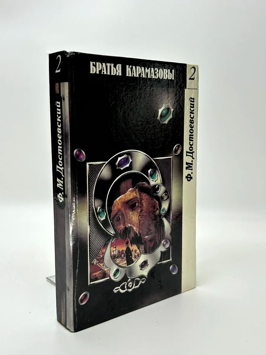 Фёдор Михайлович Достоевский. Братья Карамазовы