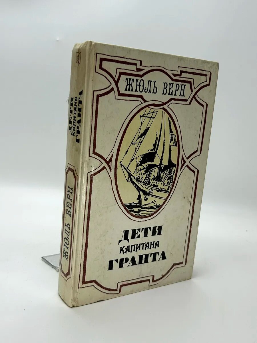 Жюль Верн. Дети капитана Гранта