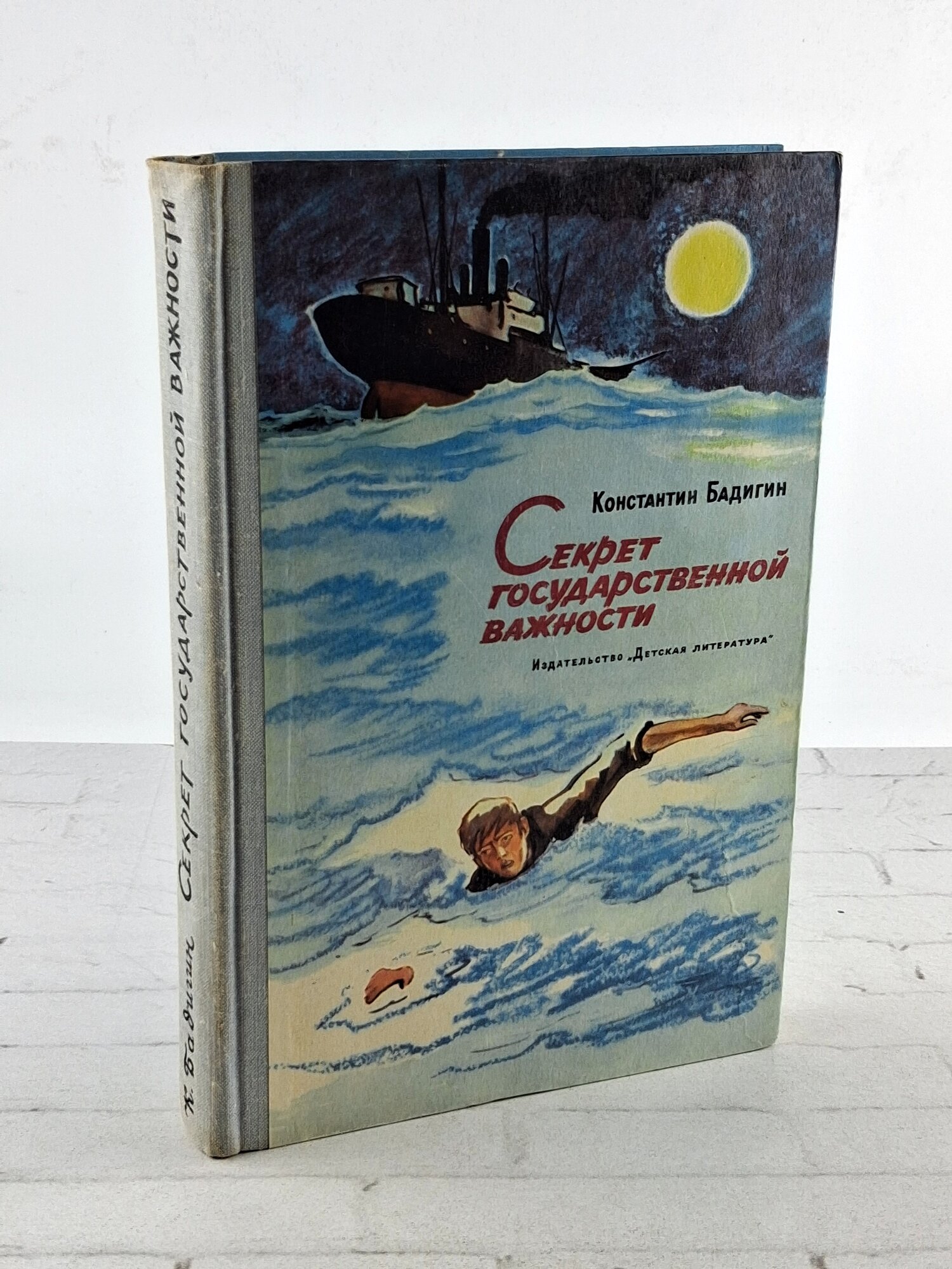 Секрет государственной важности / Константин Бадигин 1974
