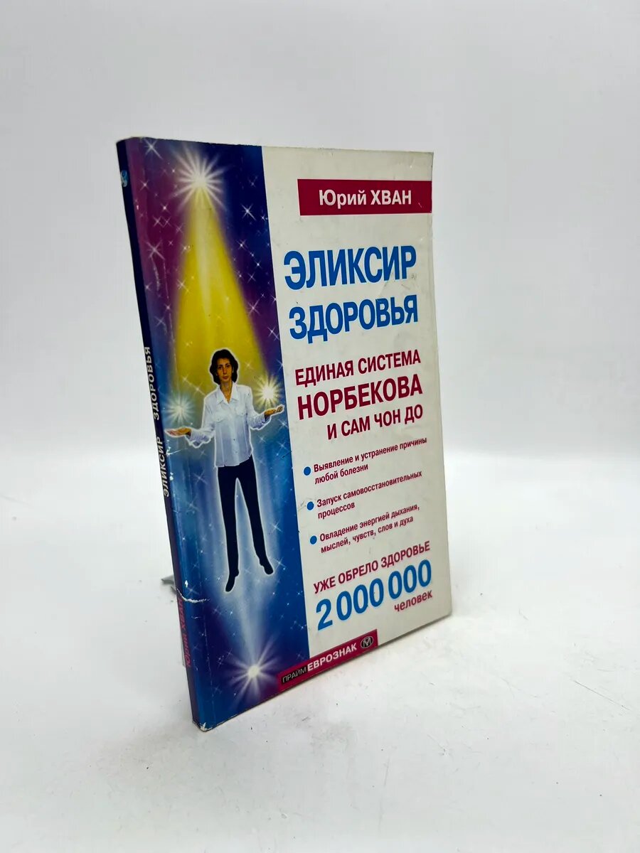 Хван Юрий Енович. Эликсир здоровья