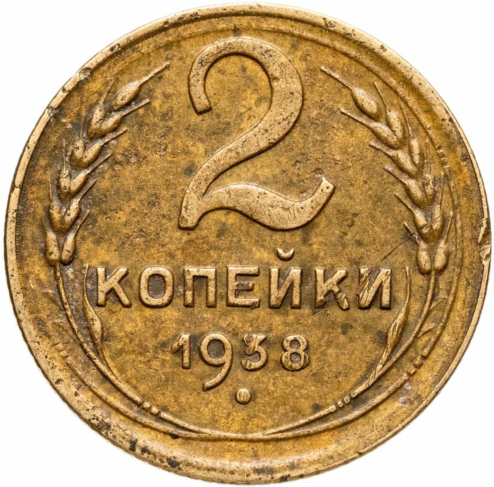 2 копейки 1938, Бронза, в сохранности VF-XF