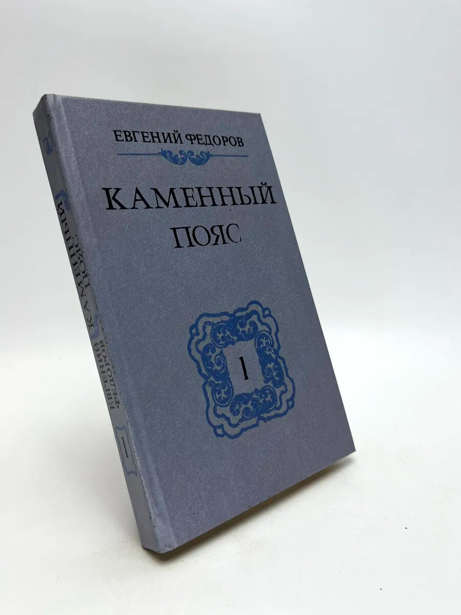 Евгений Александрович Федоров. Каменный пояс
