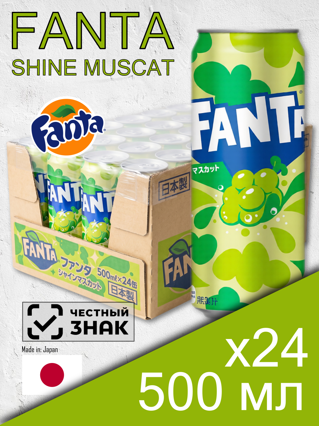 Fanta Shine Muscat, 0.5 л, 24 шт, банка (газированный напиток Фанта виноград Шайн мускат, жб, Япония)