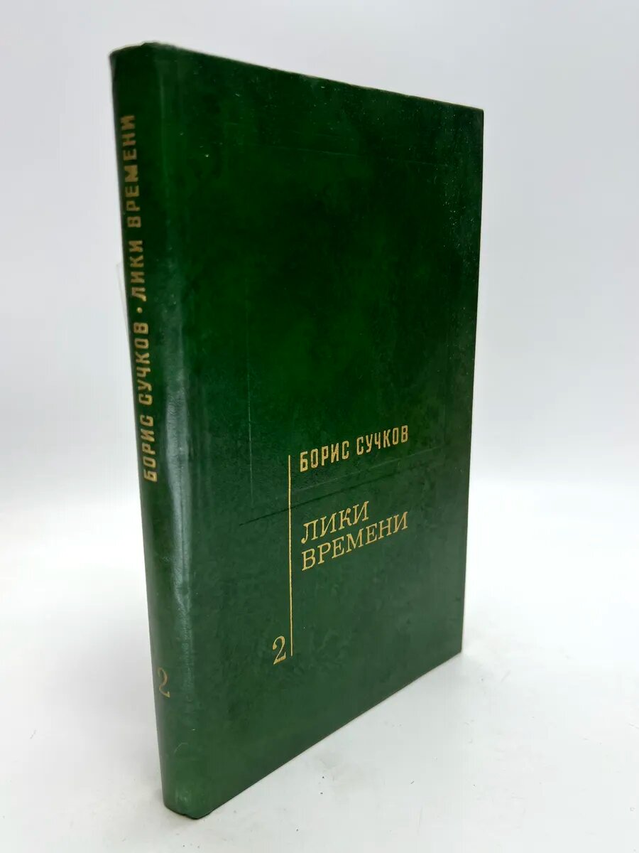 Борис Леонтьевич Сучков. Лики времени