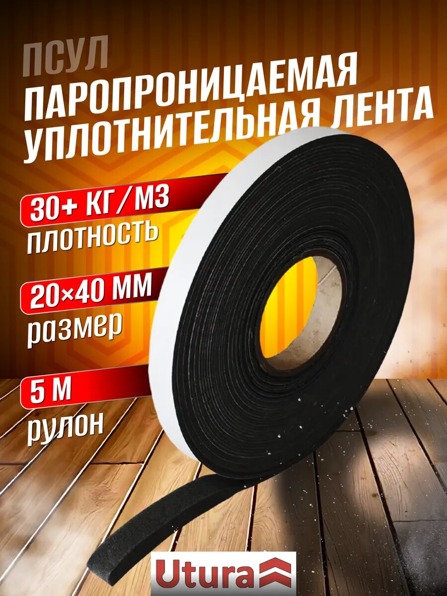 Уплотнитель для оконных проемов универсальный ПСУЛ 20*40 Utura 5 метров