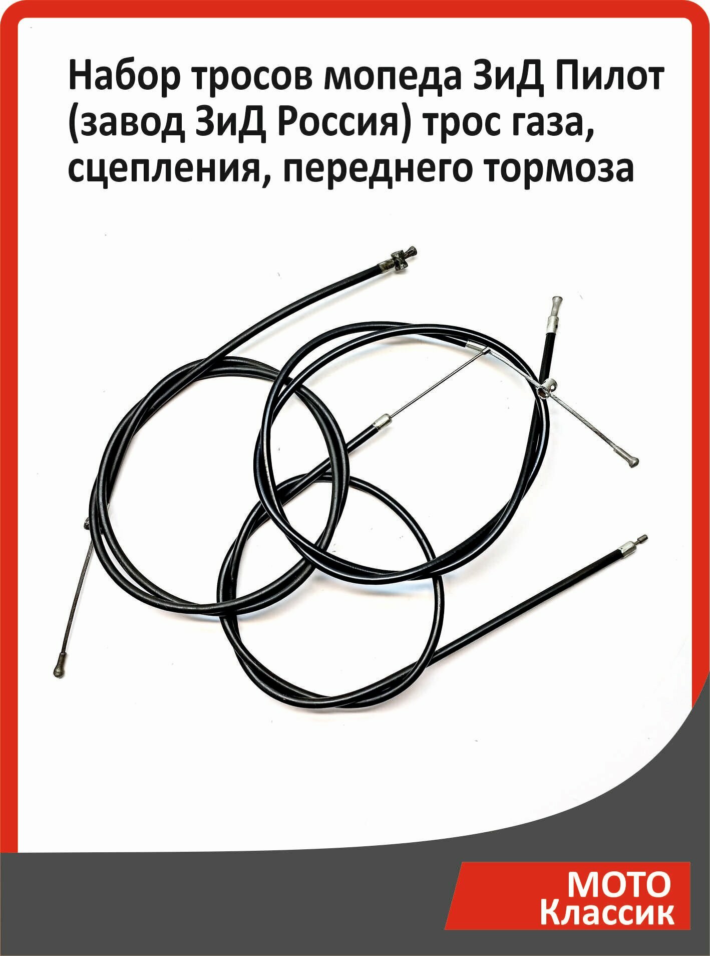 Набор тросов мопеда ЗиД Пилот (завод ЗиД Россия) трос газа, сцепления, переднего тормоза