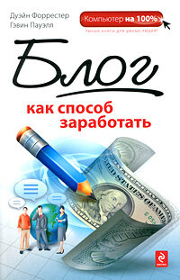 ВТ КомпьютерНа100% Блог как способ заработать (Форрестер Д, Пауэлл Г.)