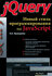 JQuery Новый стиль прогр-я на JavaScript