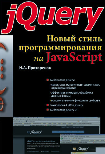 JQuery Новый стиль прогр-я на JavaScript