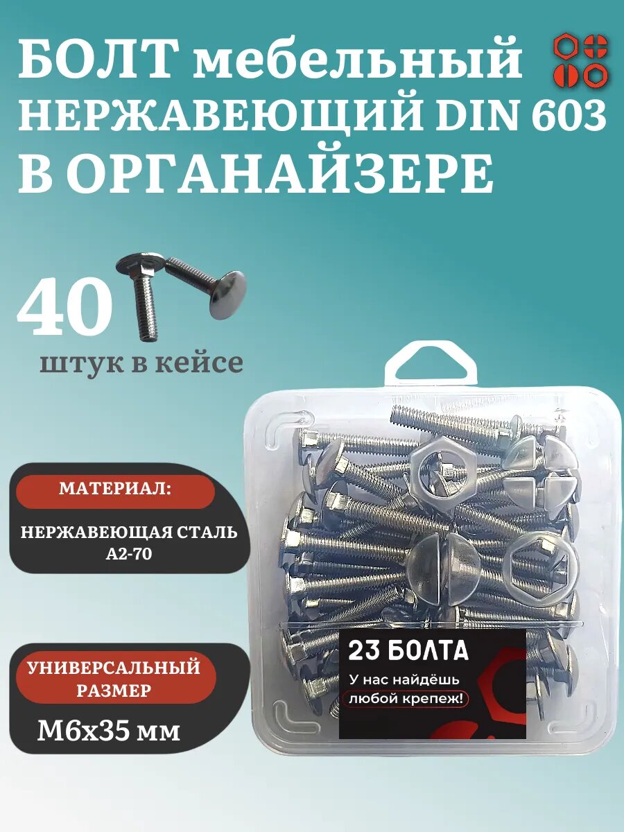 Болт мебельный 6х35 нержавеющий DIN603 в органайзере, 40 шт