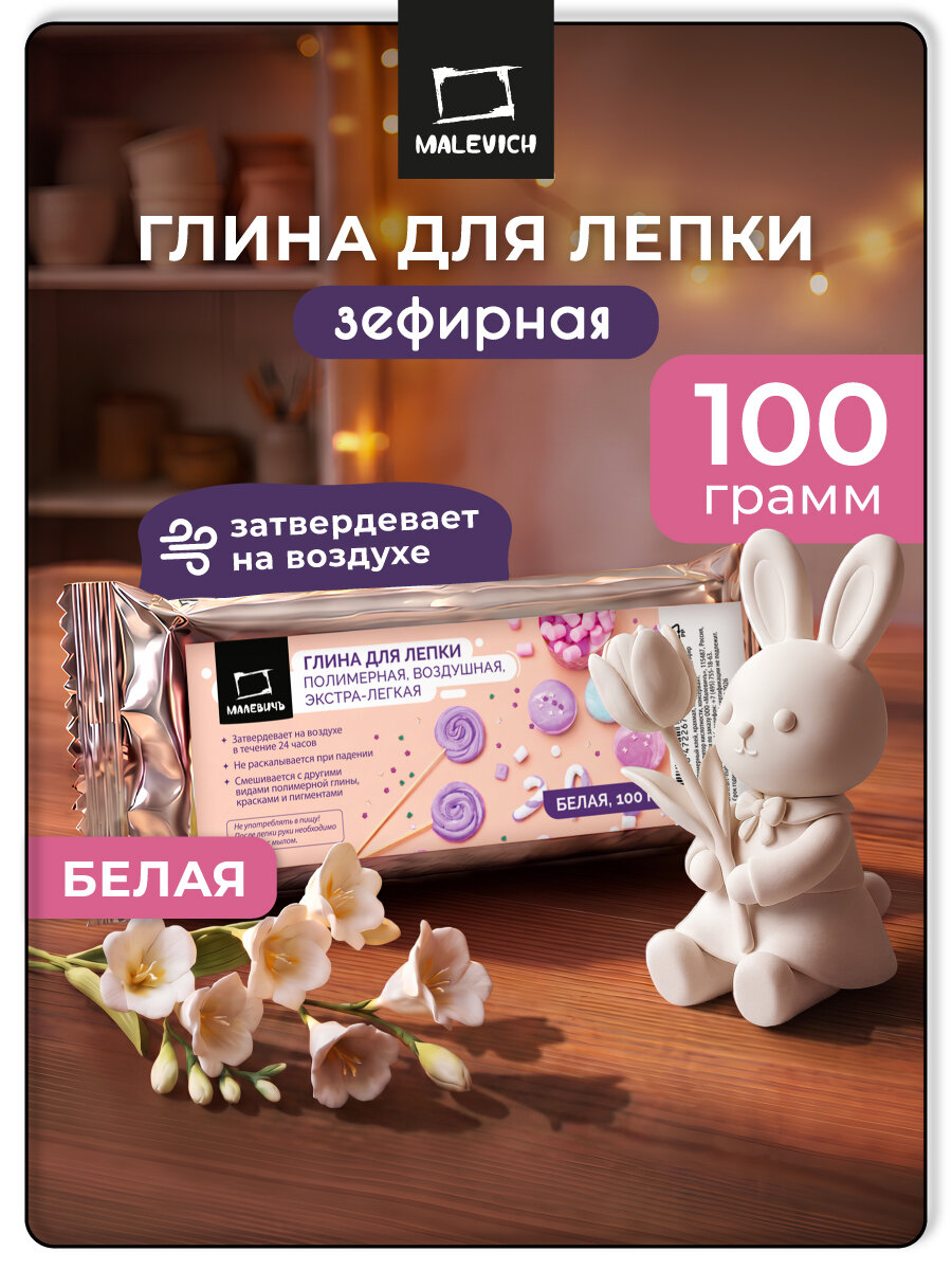 Глина для лепки Малевичъ, полимерная, воздушная, белая, 100 г