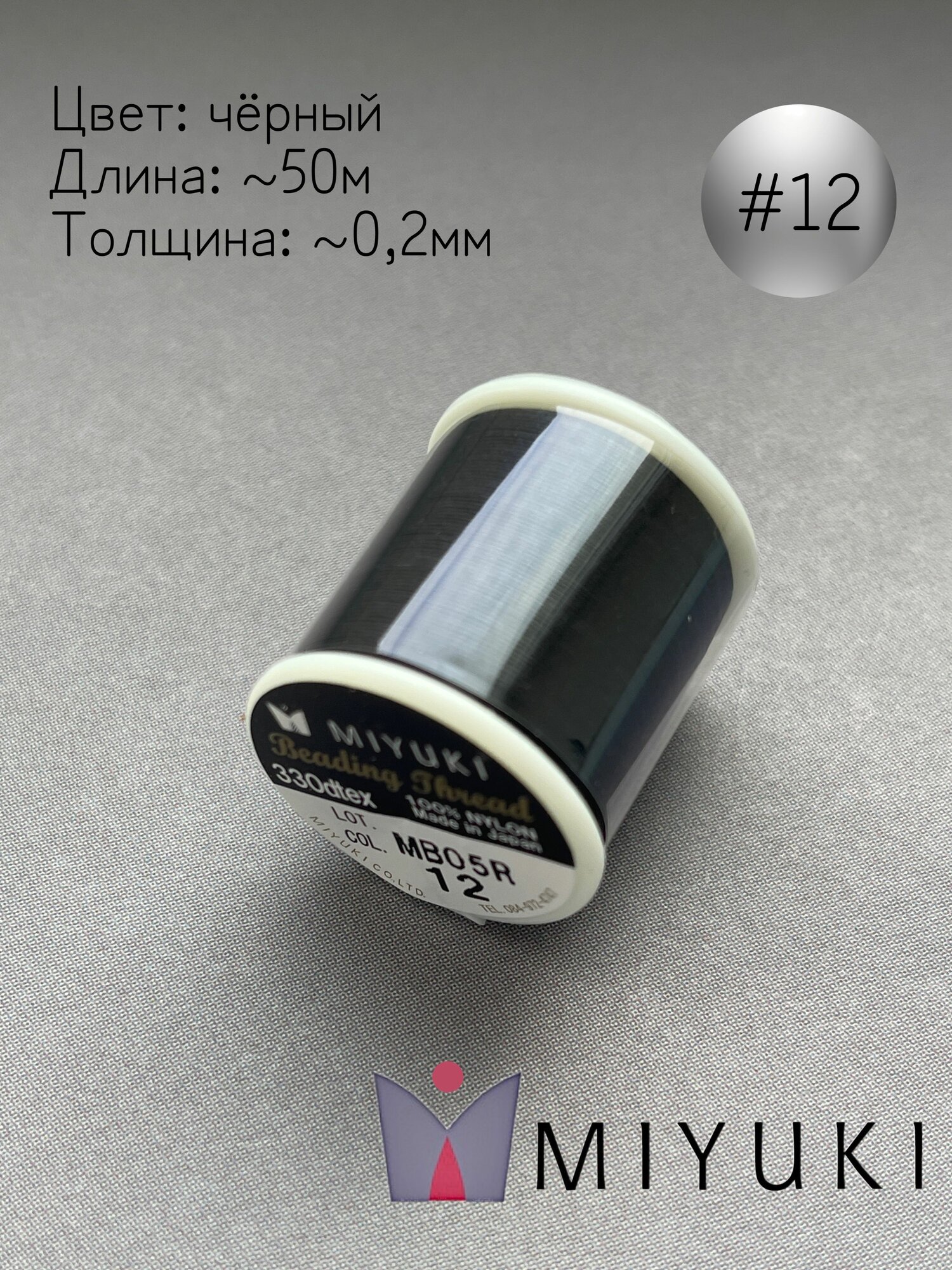 Нить для бисера MIYUKI Beading Thread, 50 метров, черный 12, Миюки