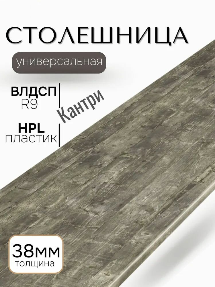 Столешница 1,0 м для кухни, кухонного гарнитура, Кантри, влагостойкая, с закругленным краем, с кромкой, влдсп 1000х600х38 мебельный РАЙ