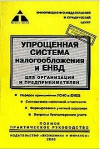 Упрощенная система налогообложения и ЕНВД для организаций и предпринимателей Практ. пос.