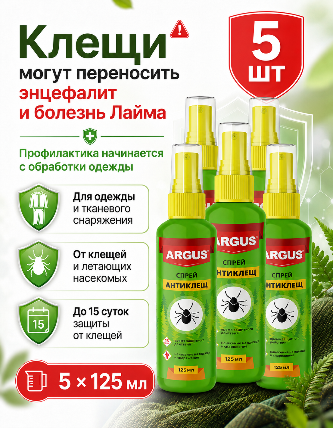 Средства от комаров ARGUS для одежды и снаряжения 5 шт