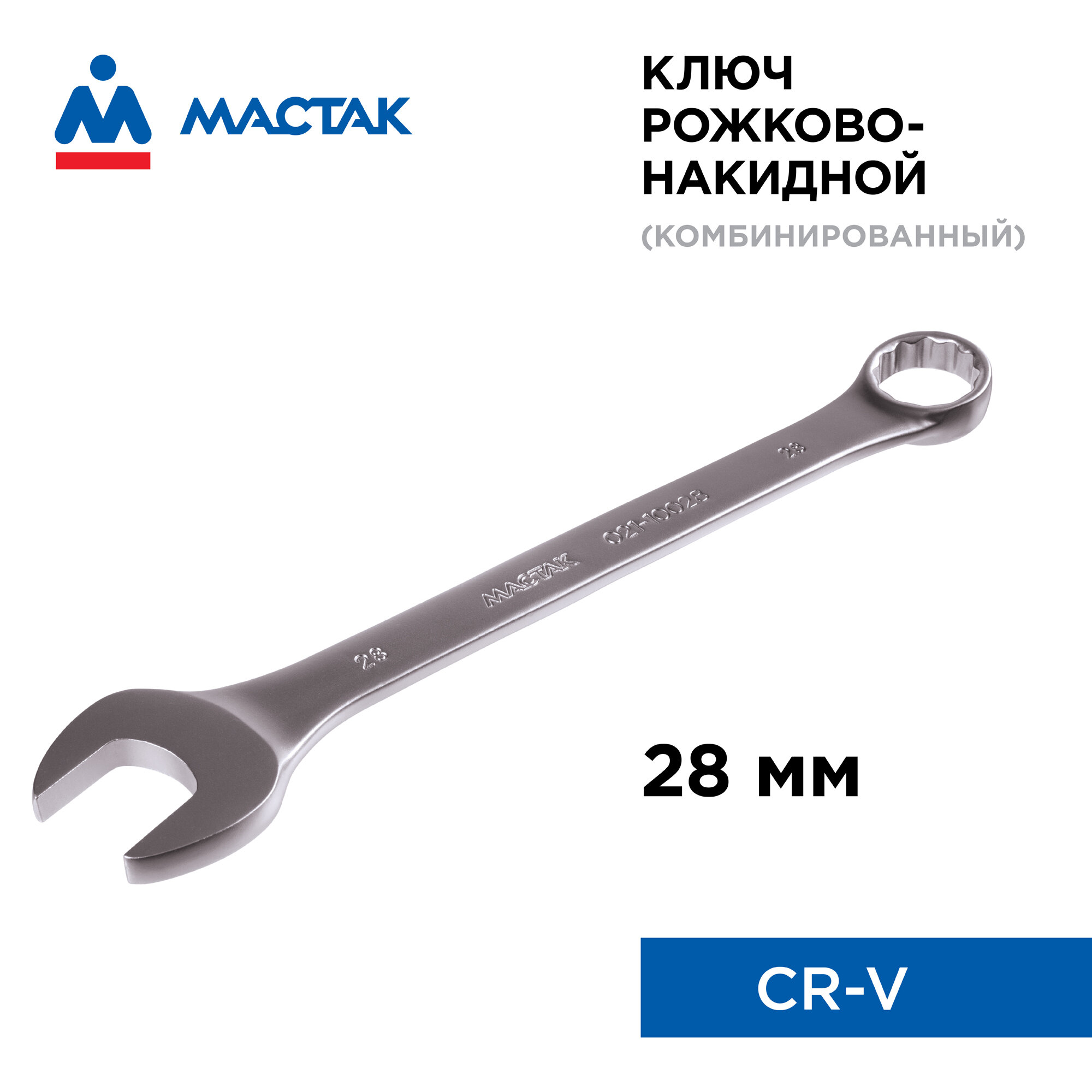 Ключ комбинированный 28 мм мастак 021-10028H
