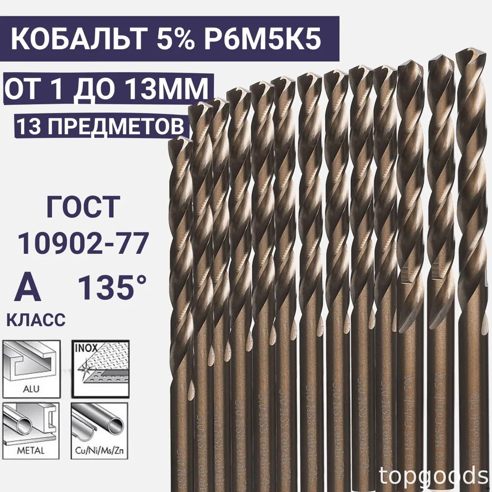 Набор кобальтовых сверл Р6М5К5 от 1 до 13мм