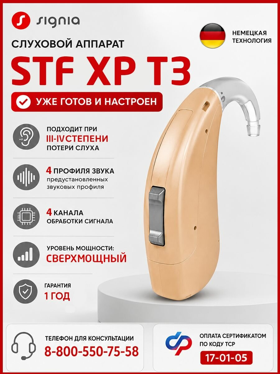 Siemens/ Signia A&M STF XP T3 Слуховой аппарат сверхмощный цифровой заушный для взрослых и пожилых