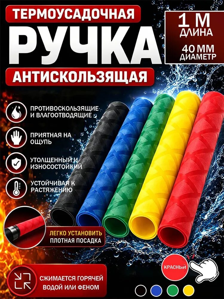 1 шт Термоусадка электроизоляционная и противоскользящая (красный),1 м в длину, диаметр 40 мм, для рыболовных удочек/ракеток