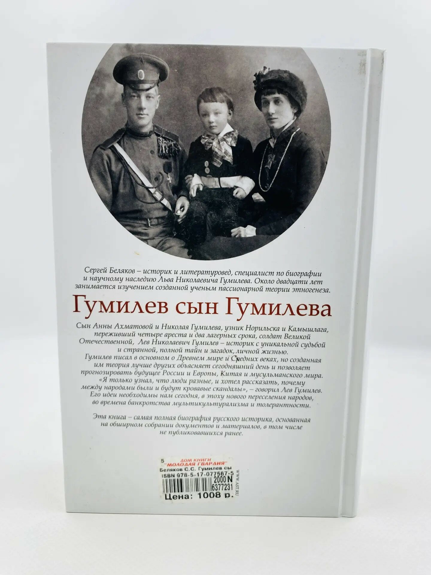 Гумилев сын Гумилева — фото 1