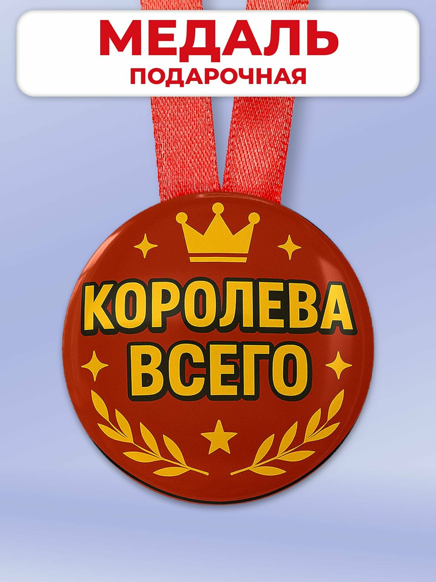 Подарочная медаль в офис подруге - королеве всего