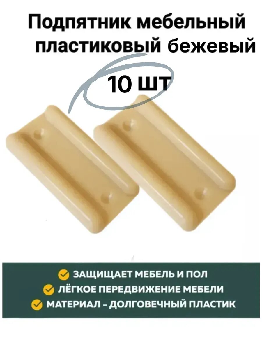 Подпятник протектор для мебели пластиковый, 18х35 мм, бежевый (10шт)