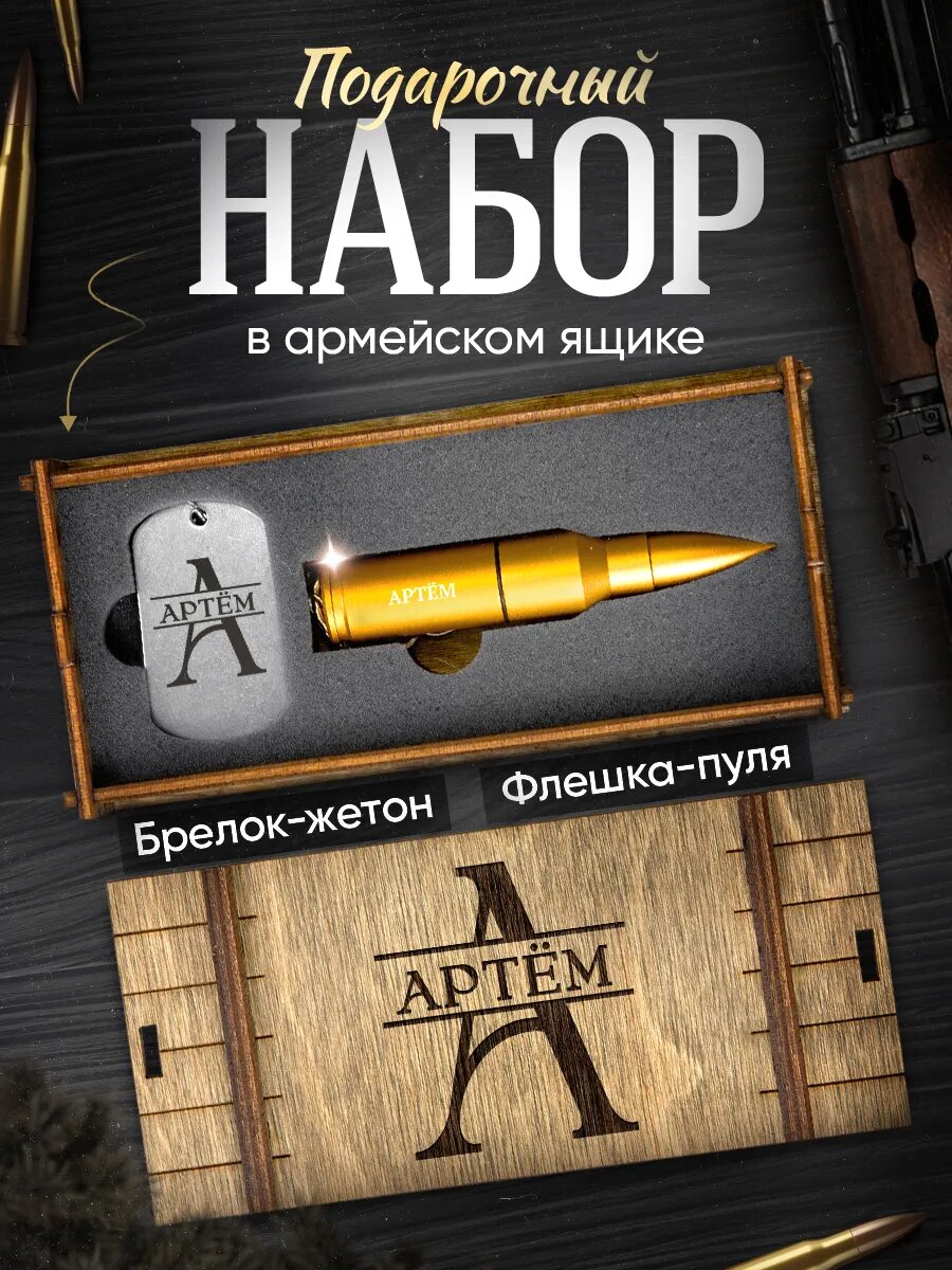 Брелок и Флешка патрон в подарок Артём