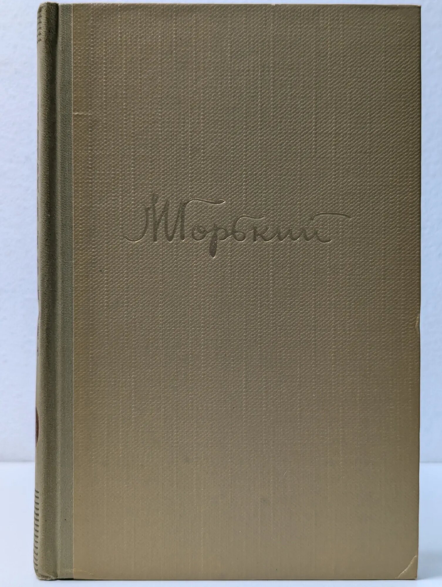 Максим Горький. Собрание сочинений 18 томах. Том 1 Горький Максим Алексеевич 1960