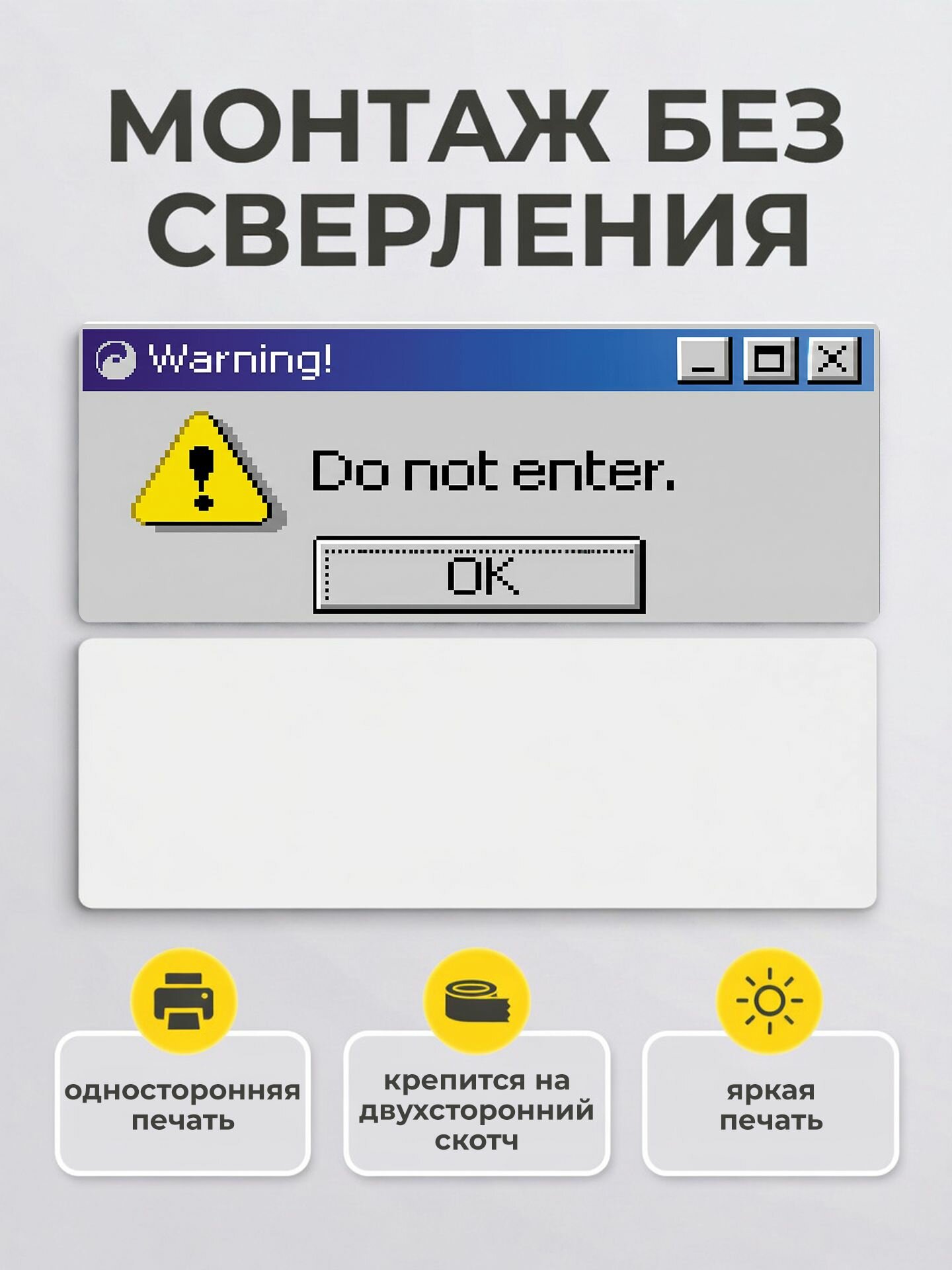 Табличка на дверь Warning Do not enter прикольная — фото 1