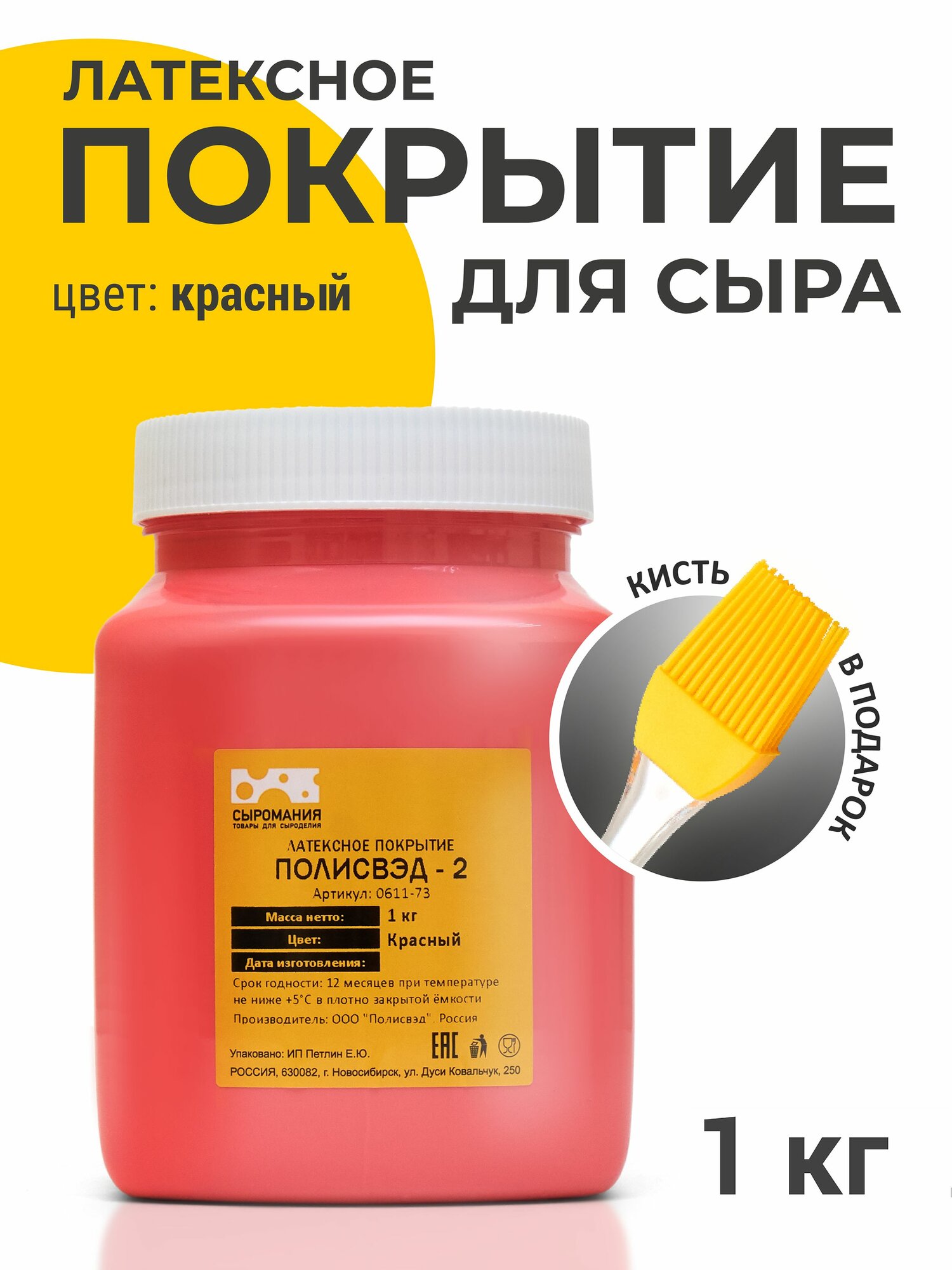 Латексное покрытие для сыра "Полисвэд" 1 кг красный + кисть 1 кг красный с кистью