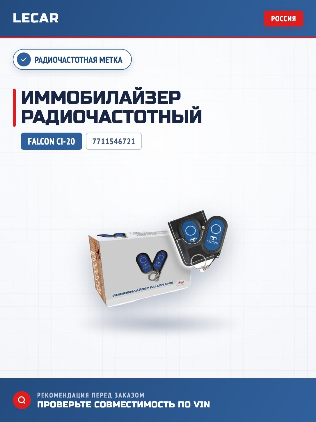 Иммобилайзер Falcon CI-20 (радиочастотн)